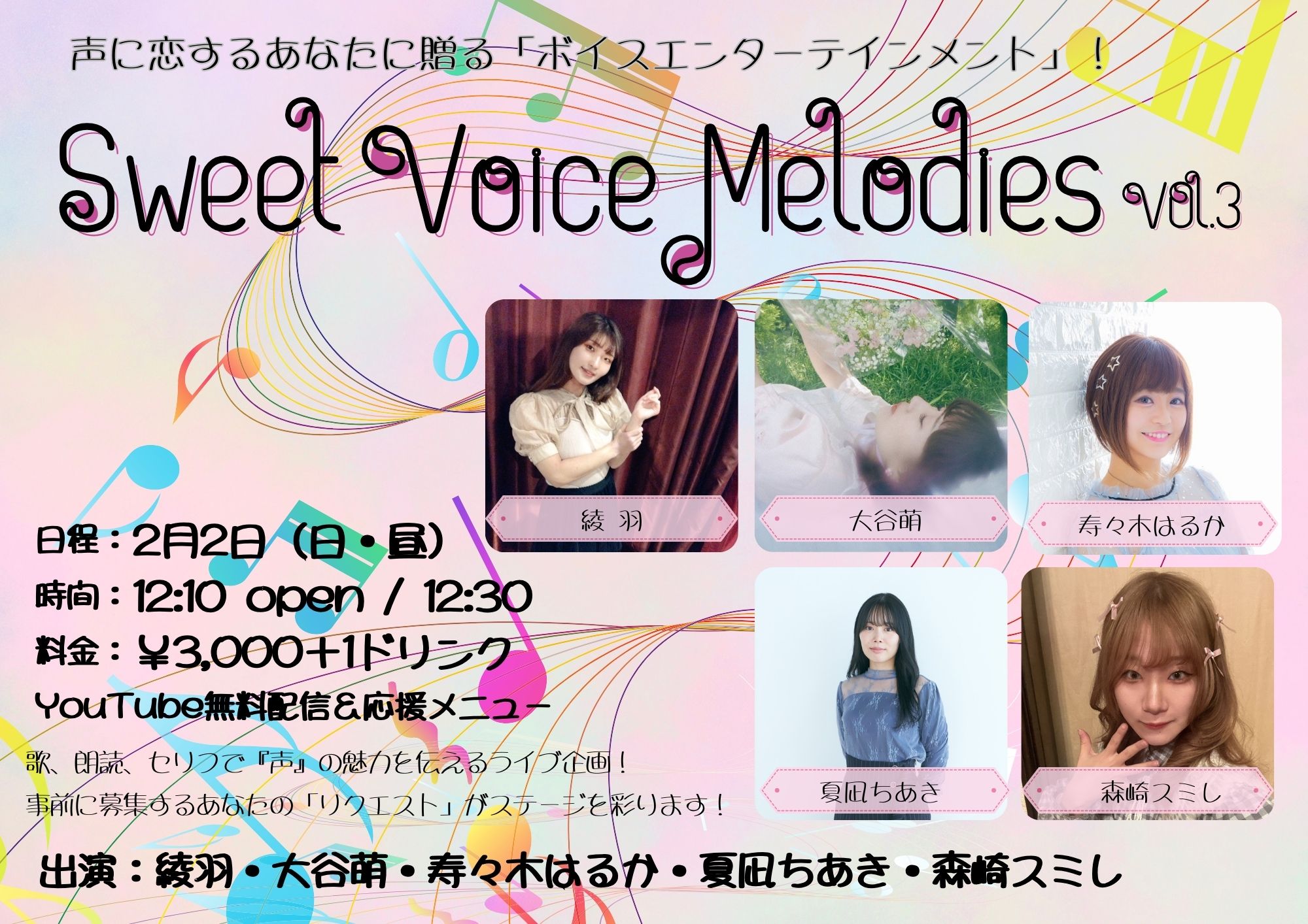 『Sweet Voice Melodies』第3回！ | 東京 ライブハウス キャパ30程度 お探しなら あさがやドラム